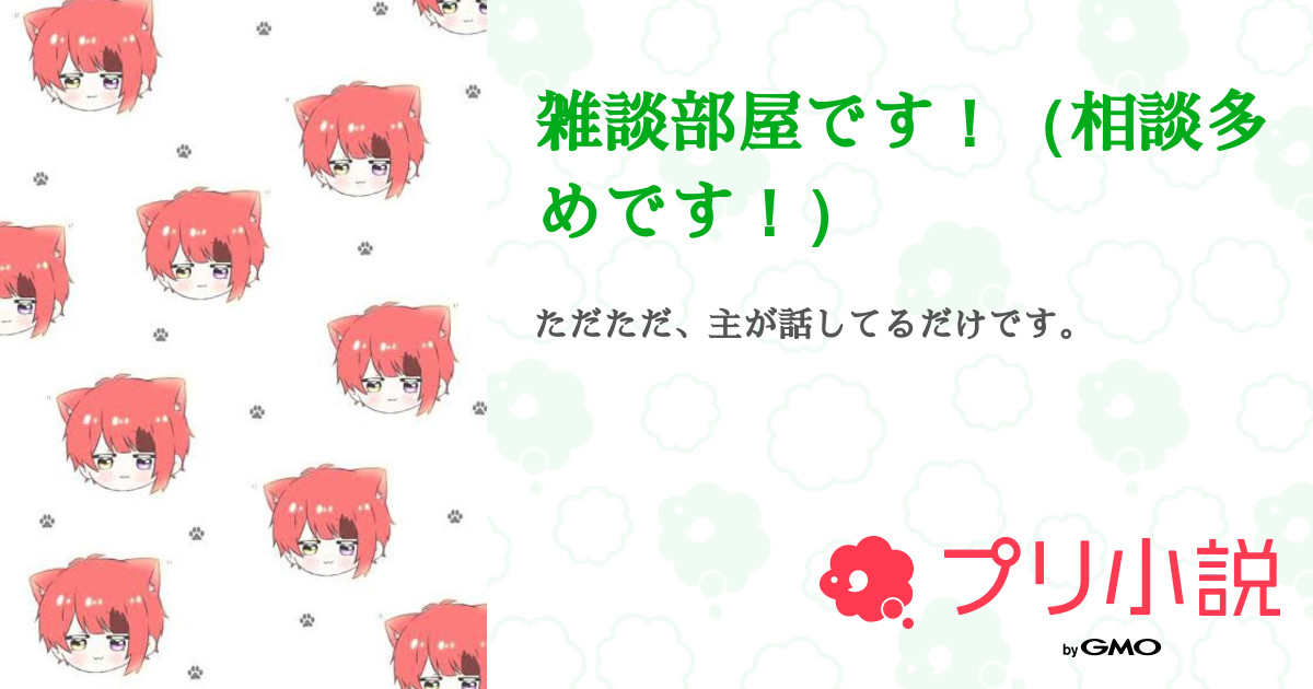 雑談部屋です！（相談多めです！） 全23話 【連載中】（胡桃さんの小説） 無料スマホ夢小説ならプリ小説 Bygmo